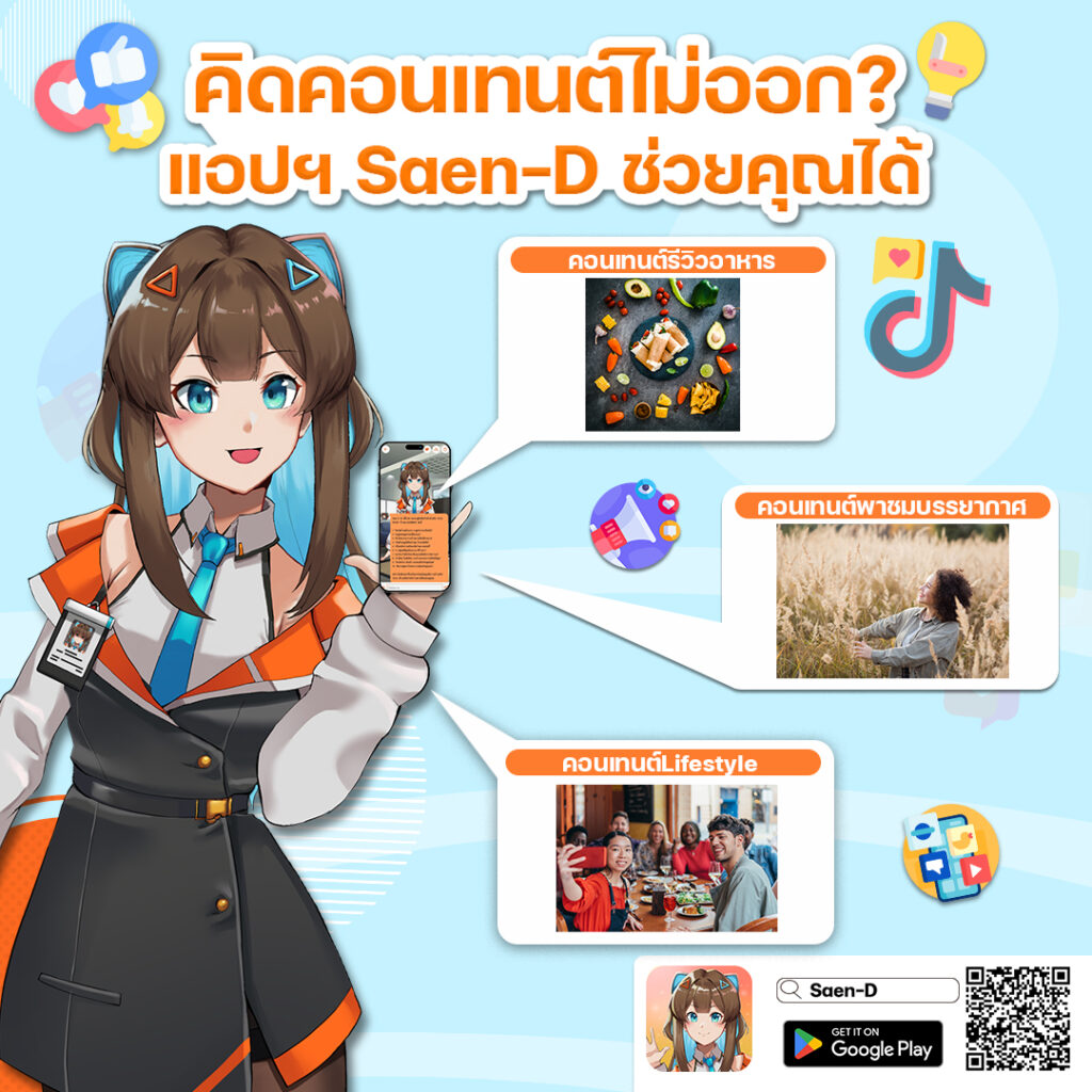 คิดคอนเทนต์ไม่ออก? แอปฯ Saen-D ช่วยคุณได้ - Saen-D