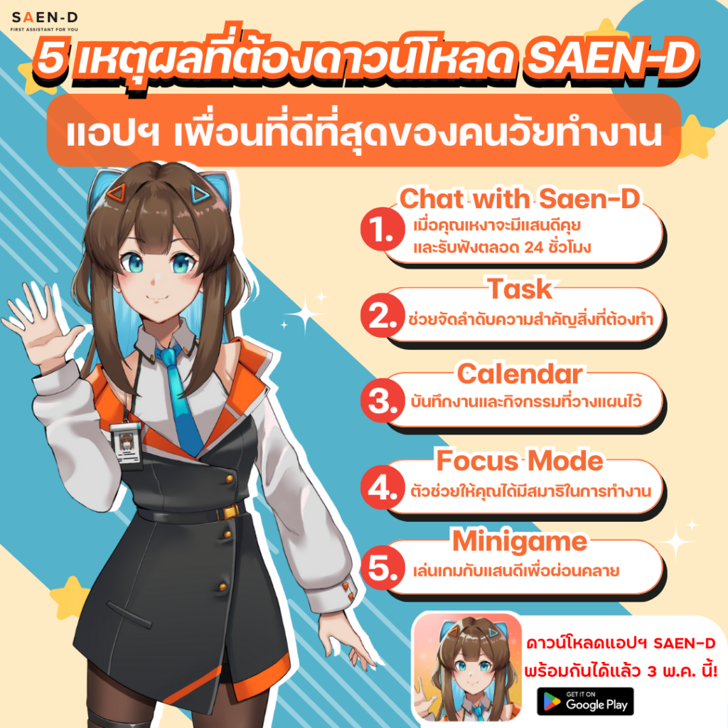 5 เหตุผลที่ต้องดาวน์โหลด “Saen-D” แอปฯ เพื่อนที่ดีที่สุดของคนวัยทำงาน ...